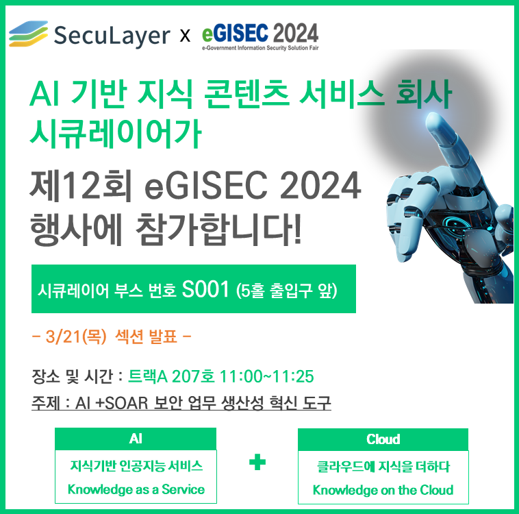 시큐레이어, eGISEC 2024 행사 참여 안내-무료 초대장 - 보안 관제 솔루션의 리더 SecuLayer